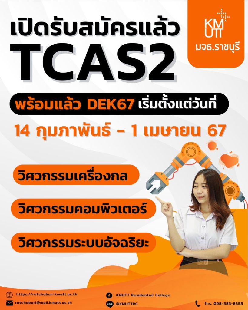 เปิดรับสมัครแล้ว TCAS2 - KMUTT