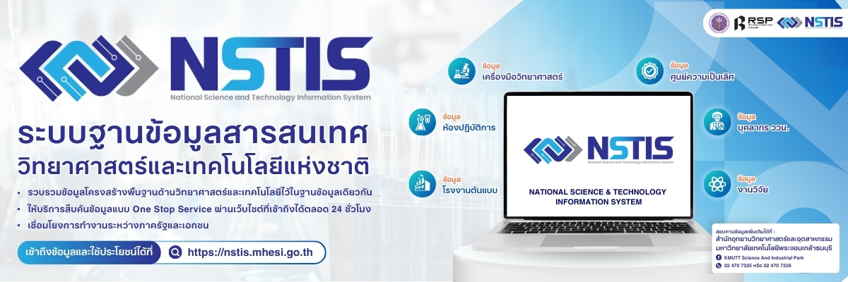 ระบบฐานข้อมูลสารสนเทศวิทยาศาสตร์และเทคโนโลยีแห่งชาติ (NSTIS) - KMUTT